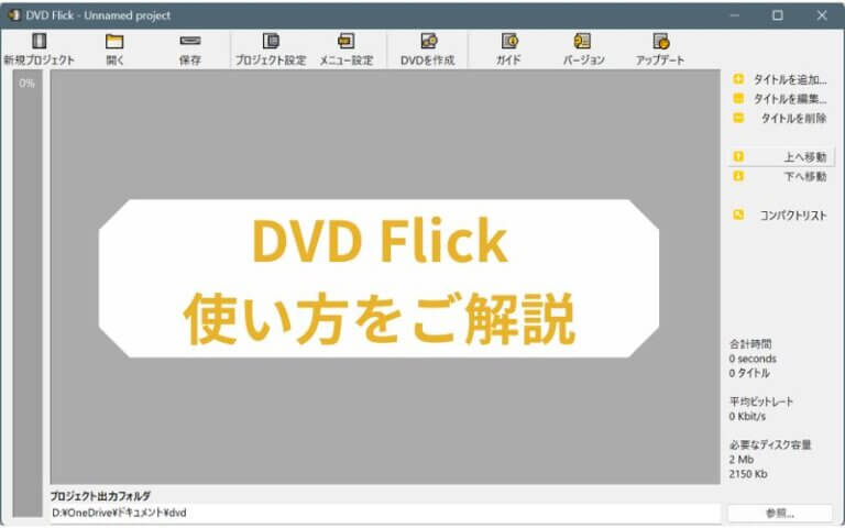 動画をDVDへ作成できる無料ソフトDVDFlickの使い方と特性をご解説 - ツールハンター