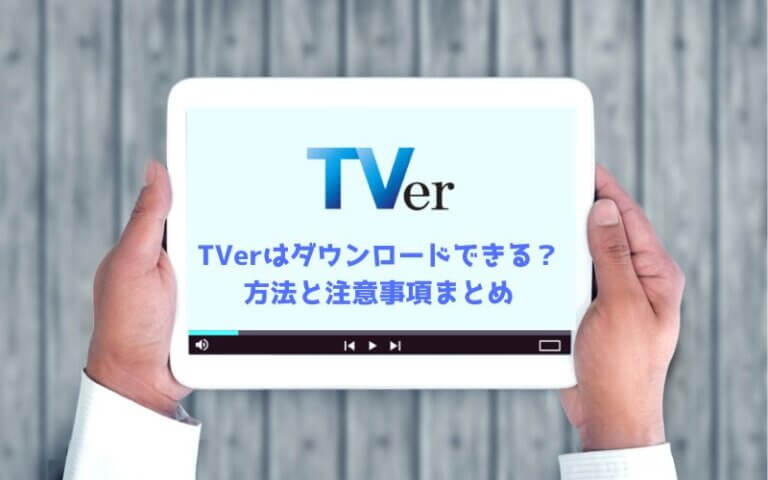 PC・スマホでTVer（ティーバー）をダウンロードして鑑賞する方法まとめ - ツールハンター